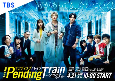 山田裕貴主演『ペンディングトレイン』が4・21スタート！メインビジュアル＆サブビジュアルが解禁 Tv Life Web