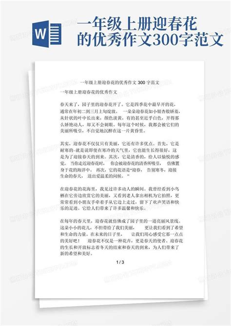 一年级上册迎春花的优秀作文300字范文Word模板下载 编号lgxdpkxr 熊猫办公