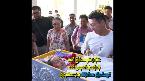 ဒါရိုက်တာ ညိုမင်းလွင် ဖခင်ဖြစ်ချင်တဲ့ အရာများအတိုင်း နောက်ဆုံးခရီးကို ပြုလုပ်ပေးခဲ့ Youtube