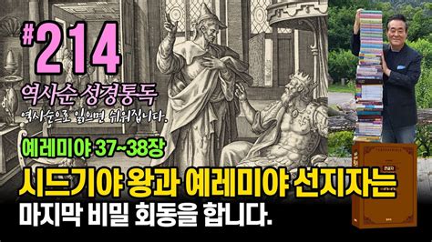 214일 역사순 통독성경 시드기야 왕과 예레미야 선지자는 마지막 비밀 회동을 합니다 예레미야 37 38장 세계적인 신학자 통박사 조병호의 성경통독 Youtube