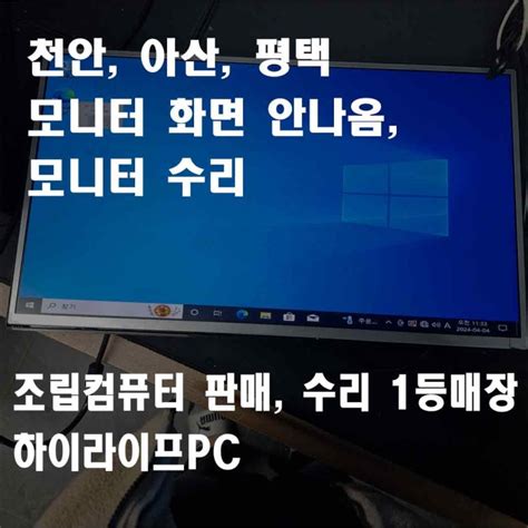 천안 모니터 수리 모니터 화면 안나옴 Ip보드 커패시터 교체 수리 천안 신부동 하이라이프pc 네이버 블로그