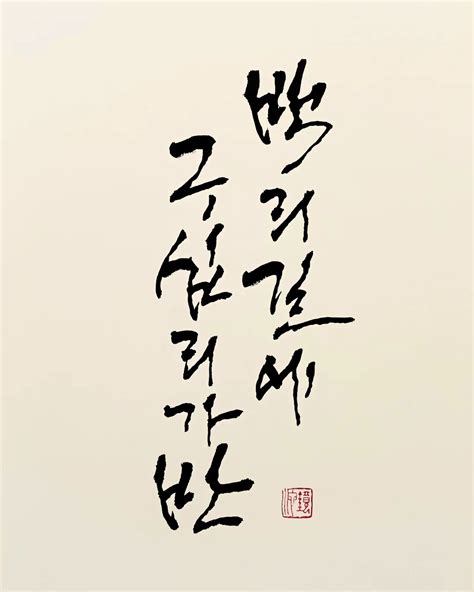 허욱 글씨 쓰고 그림 그리는 작가 시작이 반이란 말이 있지만 한편으로는 백 리 길에 구십 리가 반이라는 말도 있습니다 행백리자 반구십리行百里者 半九十里