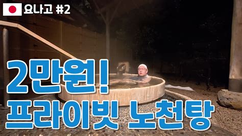 2만원 개인노천탕 9만원 료칸 배터지는 5만원 카이센동 일본소도시여행 일본온천마을 일본가성비여행 일본 소도시 여행 요나고 Ep02 Youtube