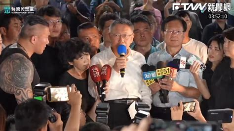 柯文哲「無保請回」小草激動喊謝謝法官！ 於清晨3點45分步出北檢重獲自由之身 Ftnn 新聞網