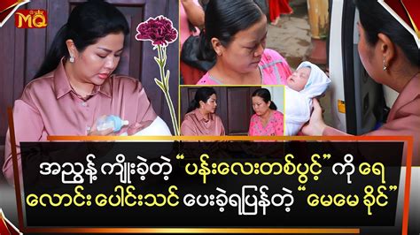အညွန့်ကျိုးခဲ့တဲ့ ပန်းလေးတစ်ပွင့် ” ကိုရေလောင်း ပေါင်းသင်ပေးခဲ့ပြန