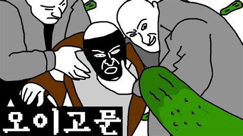 오이로 고문당하는 만화 Youtube