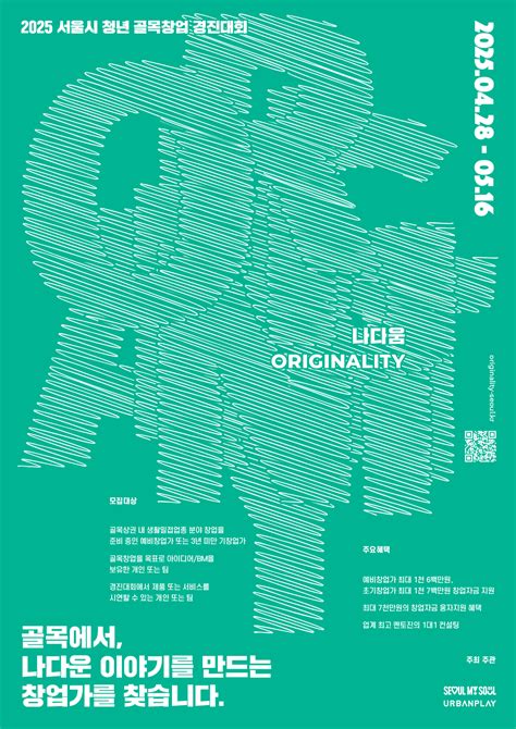 2025 서울시 청년 골목창업경진대회 요즘것들