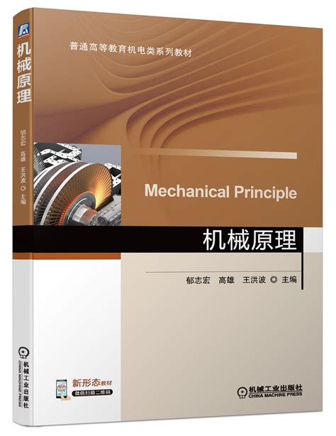 机械原理 机械工业出版社