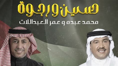 زواج الأمير حسين والاميره رجوه محمد عبده وعمر العبداللات 👑 Youtube