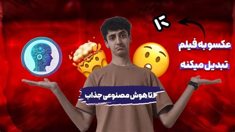 عکس و به فیلم تبدیل کرد بررسی ۴ هوش مصنوعی سکسی Youtube