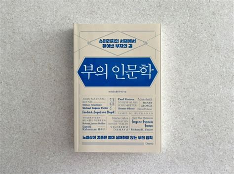부의 인문학 인문학 속 거인들에게 배우는 부의 법칙 네이버 블로그