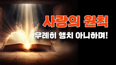 사랑은 무례히 행치 아니하며 어떻게 가능한가 Feat강상진목사 Youtube