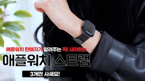 ⌚️ 애플워치 스트랩 판매자가 알려드립니다 다른 거 사지 말고 이렇게 사세요 Youtube