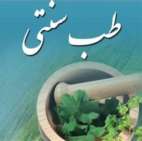 طب اسلامی و یونانی