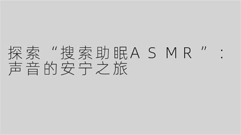 ASMR 声控 助眠 哄睡 爱上助眠