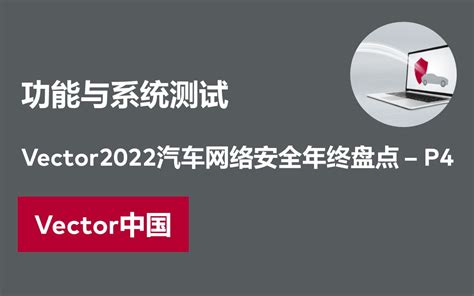 2022Vector汽车网络安全年终盘点功能与系统测试 维克多汽车技术 总线开发与测试 哔哩哔哩视频