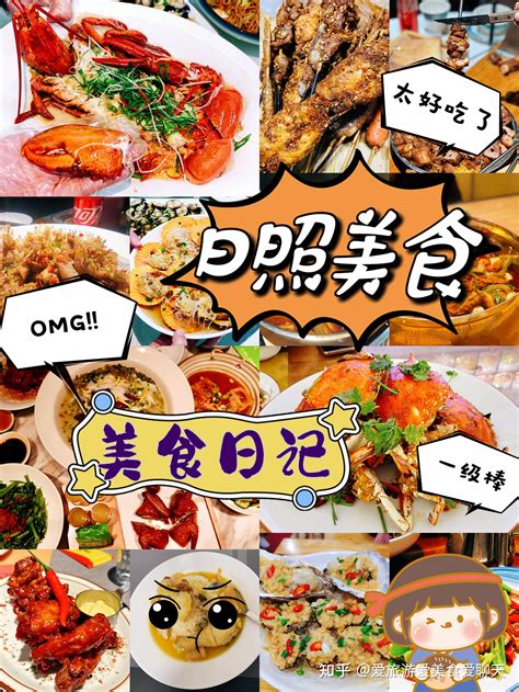 日照美食大派送，美食分享，海鲜日记 知乎