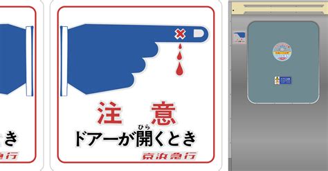 鉄道 【京急】注意ドアーが開くとき【ドアステッカー】 えいだんねこのイラスト Pixiv
