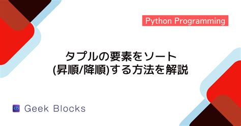 Python タプルから要素を取り出す方法