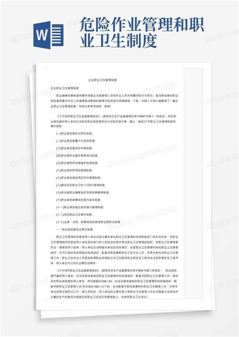 企业职业卫生管理制度word模板下载编号qoxdnopl熊猫办公