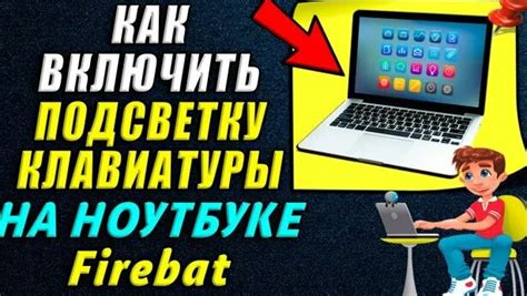 Как включить подсветку клавиатуры на ноутбуке Firebat Смотреть онлайн в поиске Яндекса по Видео