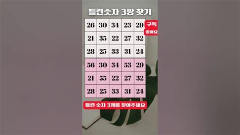 치매에 안걸리는 숫자찾기게임틀린숫자 3쌍을 맞춰보세요위 아래를 비교하여 틀린숫자 3쌍을 찾아보세요틀린숫자 숫자퀴즈 치매예방