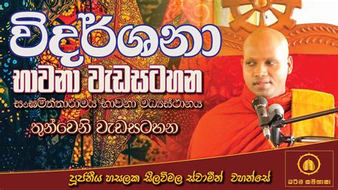 විදර්ශනා භාවනා වැඩසටහන 03 සංඝමිත්තාරාම භාවනා මධ්‍යස්ථානය Youtube