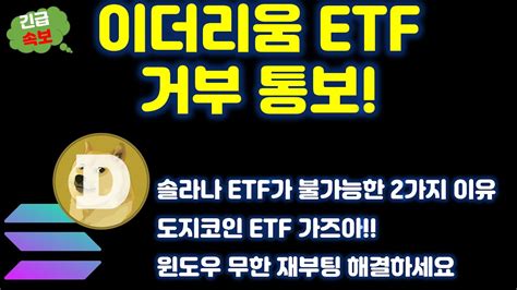 이더리움 현물 Etf 승인 불가능한거야 오늘 올라온 Etf 소식과 솔라나 현물 Etf가 어려운 2가지 이유 그리고 윈도우 무한부팅 해결 하세요 Youtube