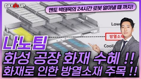 나노팀 주가전망 화성 공장 화재 수혜 화재로 인한 방열소재 주목 Youtube