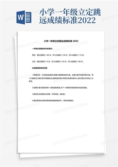 小学一年级立定跳远成绩标准2022Word模板下载 编号lamzoyeb 熊猫办公