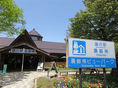 道の駅 裏磐梯の思ひで おさんぽわんこの旅の思ひで 道の駅編