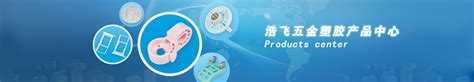 产品中心 五金类 东莞市浩飞五金塑胶制品有限公司