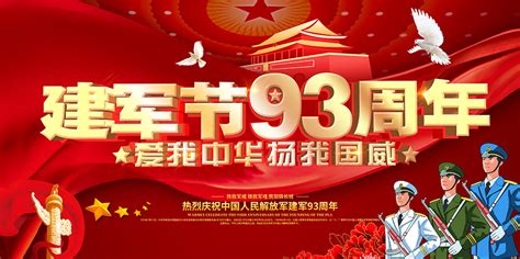 八一建军节93周年宣传展板psd素材大图网图片素材