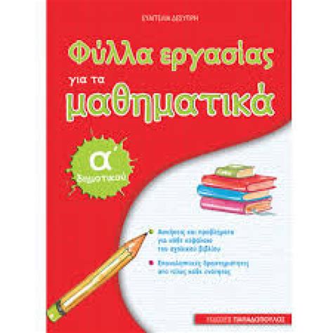 ΦΥΛΛΑ ΕΡΓΑΣΙΑΣ ΓΙΑ ΤΑ ΜΑΘΗΜΑΤΙΚΑ Α ΔΗΜΟΤΙΚΟΥ