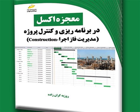 کتاب معجزه اکسل در برنامه ریزی و کنترل پروژه مدیریت فاز اجرا روزبه کران زاده دیباگران یک کتاب