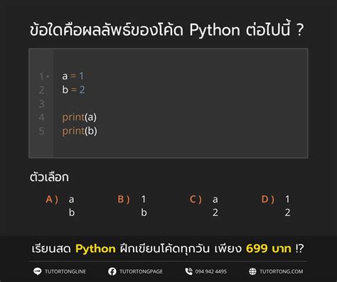 Tutortong โจทย์python Python เขียนโปรแกรม Quiz Programming Facebook
