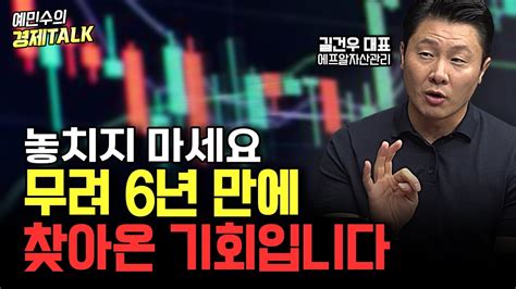 무려 6년 만에 찾아온 기회입니다 절대 놓치지 마세요 길건우 대표 예민수의 경제talk Youtube
