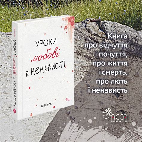 Видавництво 📘 «Уроки любові й ненависті Юлія Ілюха — це збірка поезій свідчень про російсько