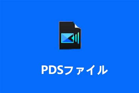 Pdsファイルの基本情報、pdsからmp4 へ変換する方法