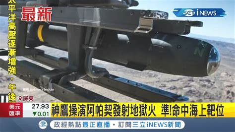 Inews最新 陸軍進行神鷹操演阿帕契超級眼鏡蛇發射地獄火飛彈 準確命中目標 場面相當震撼│記者 楊欣怡 │【台灣要聞。先知道