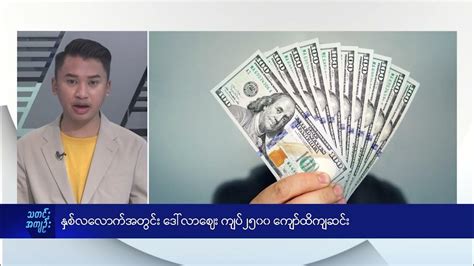 နှစ်လလောက်အတွင်း ဒေါ်လာဈေး ကျပ်၂၅၀၀ ကျော်ထိကျဆင်း Dvb News Youtube