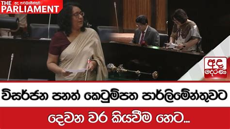 විසර්ජන පනත් කෙටුම්පත පාර්ලිමේන්තුවට Youtube