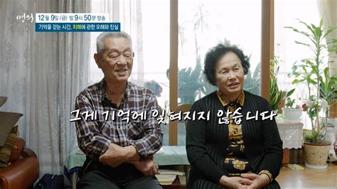 Ebs명의〈기억을 걷는 시간 치매에 관한 오해와 진실〉 예고 65세 이상 노인 인구가 전체 인구의 175를 차지하고 있는 대한민국 ⠀⠀⠀⠀⠀⠀⠀ 치매 환자 수도