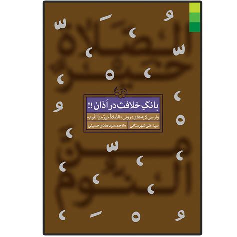 قیمت و خرید کتاب بانگ خلافت در اذان اثر سید علی شهرستانی انتشارات دلیل ما