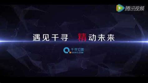 千寻位置网络有限公司宣传片腾讯视频