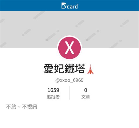 愛妃鐵塔🗼 Xxoo 6969 Dcard