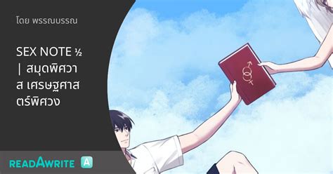 Sex Note ½ สมุดพิศวาส เศรษฐศาสตร์พิศวง แฟนตาซี เกมออนไลน์ ต่างโลก