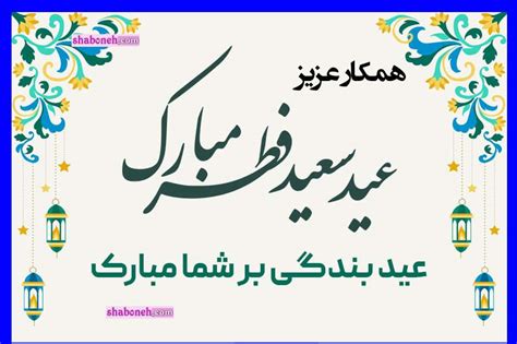 100 متن و پیام تبریک عید فطر 1404 به همکار و همکاران کلیپ و عکس مجله