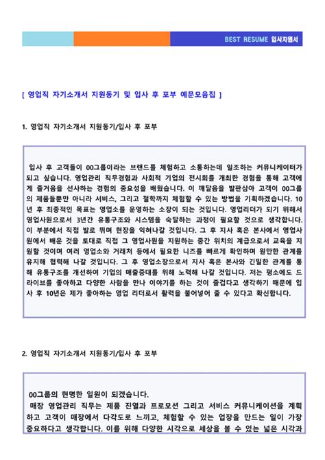 2021년 영업직 자기소개서 지원동기 및 입사 후 포부 우수샘플 5편모음 이력서양식 일반영업직 영업관리직 취업 자소서입사