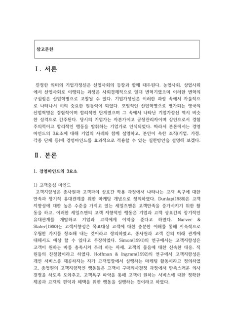 경영학개론 경영마인드의 3요소에 대해 기업의 사례와 함께 설명하고 본인이 속한 조직기업 가정 각종 단체 등에 경영마인드를 효과적으로 적용할 수 있는 실천방안을 설명하시오
